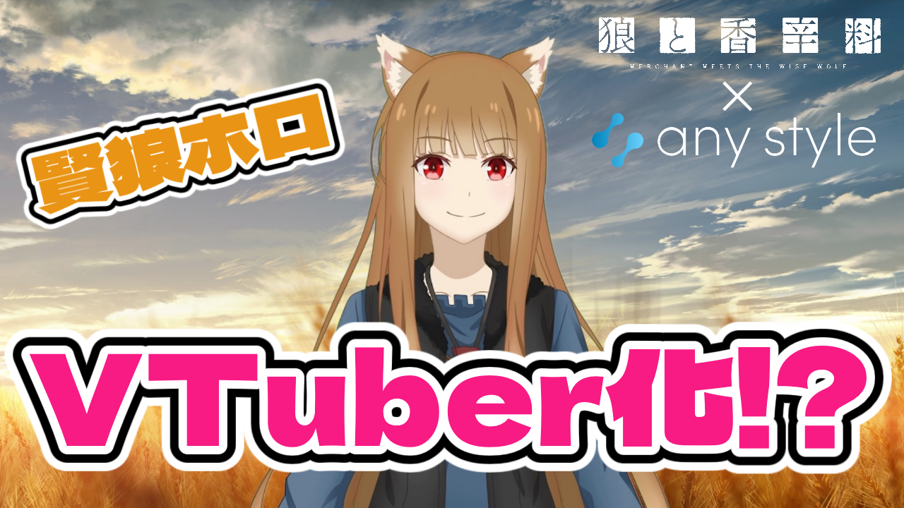 TVアニメ「狼と香辛料」のヒロイン「ホロ」のVTuber化企画が始動！視聴者参加型の動画配信も実施予定 #狼と香辛料 #spice_and_wolf #spiceandwolf | vVv NEWS