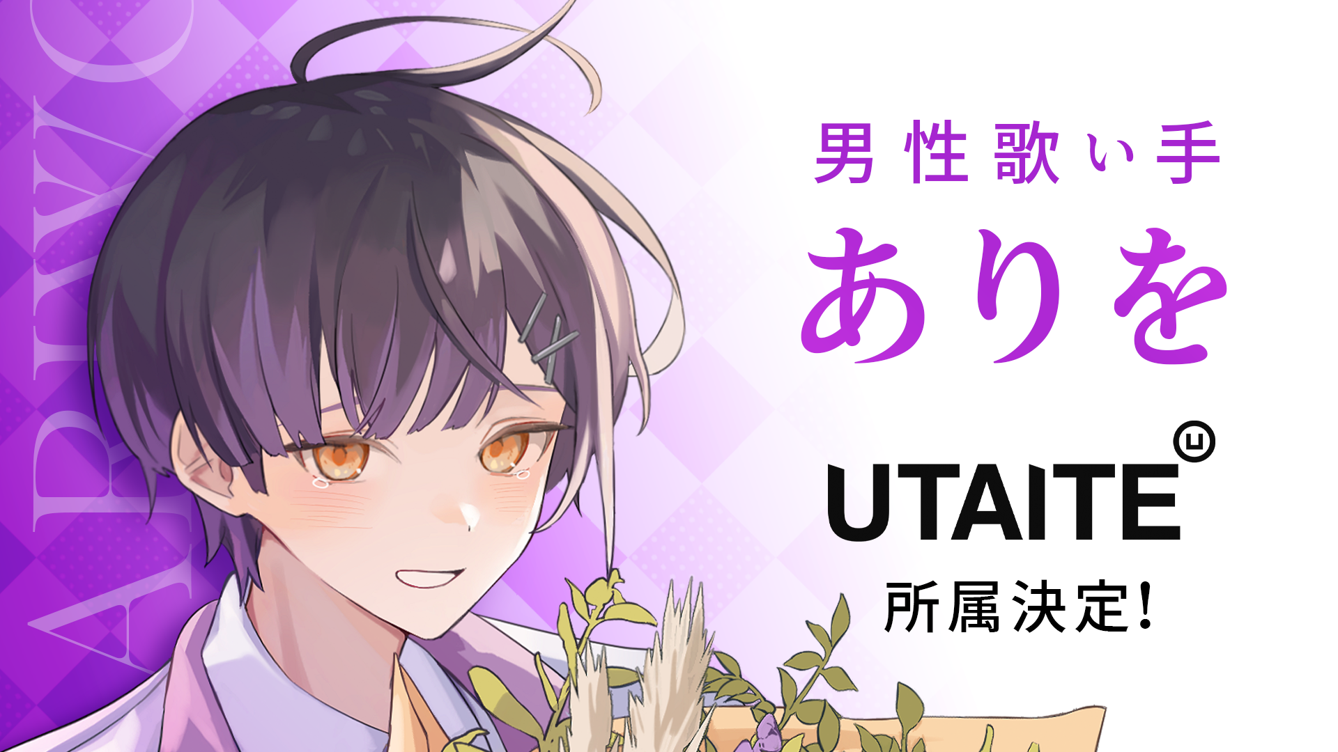 男性ソロ歌い手「ありを」、「UTAITE」への所属を発表！ | vVv NEWS