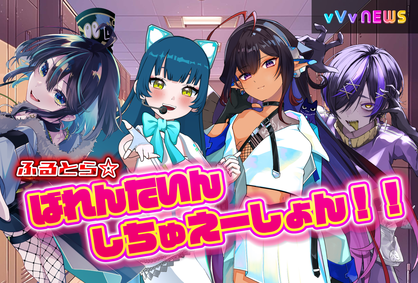vVv NEWS 主催！VTuber/VSingerによるバレンタイン企画「どきどき☆ばれんたいんしちゅえーしょん！！」2025/02/15(土) 配信決定！ #vVv #バレンタイン #3D ...